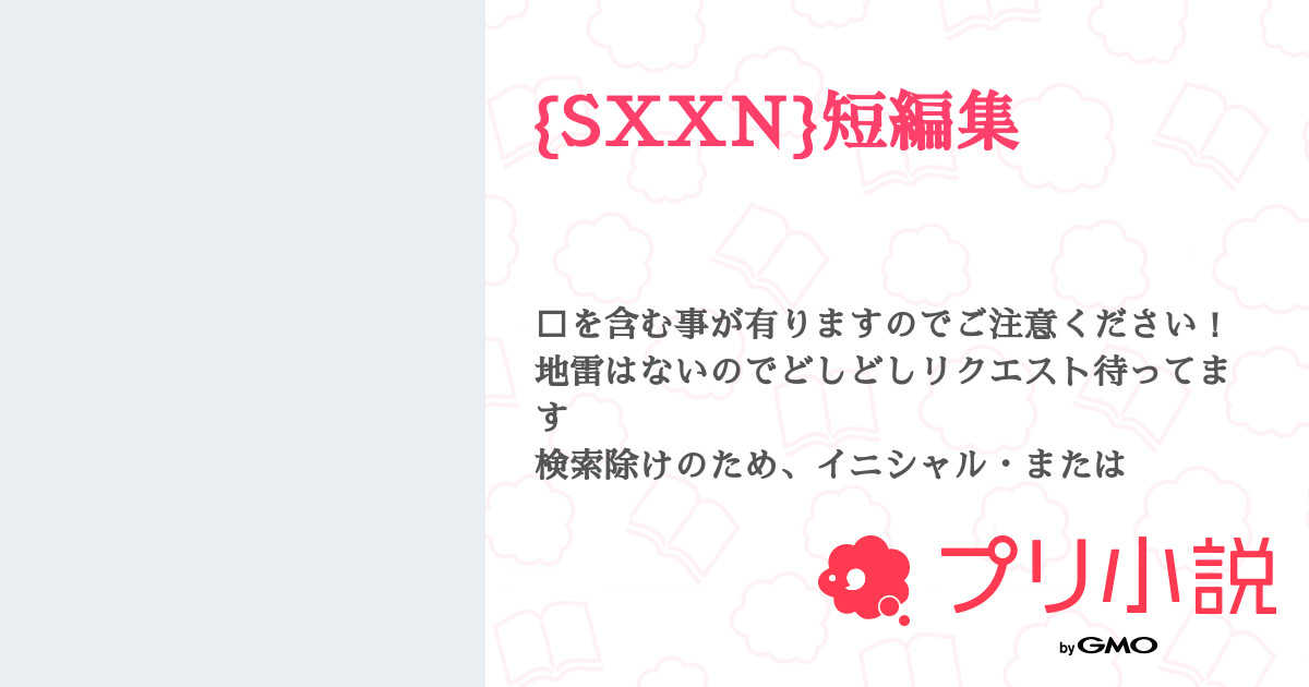{SXXN}短編集 - 全1話 【連載中】（えすのぱさんの小説） | 無料スマホ夢小説ならプリ小説 byGMO